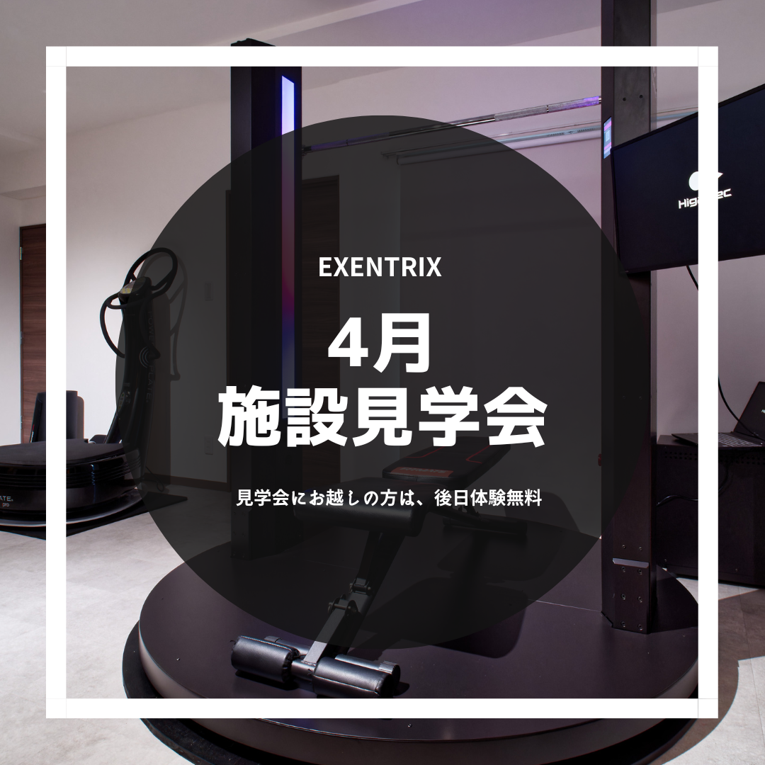 4月施設見学会｜お知らせ｜exentrix